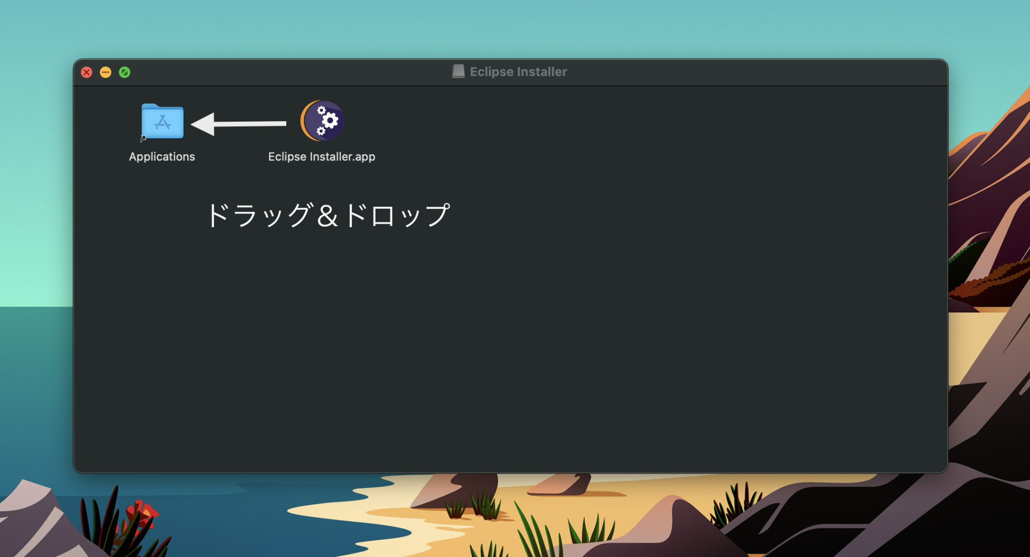 [Java環境構築] Eclipseのインストール手順（macOS Big Sur） | 素人エンジニアの苦悩