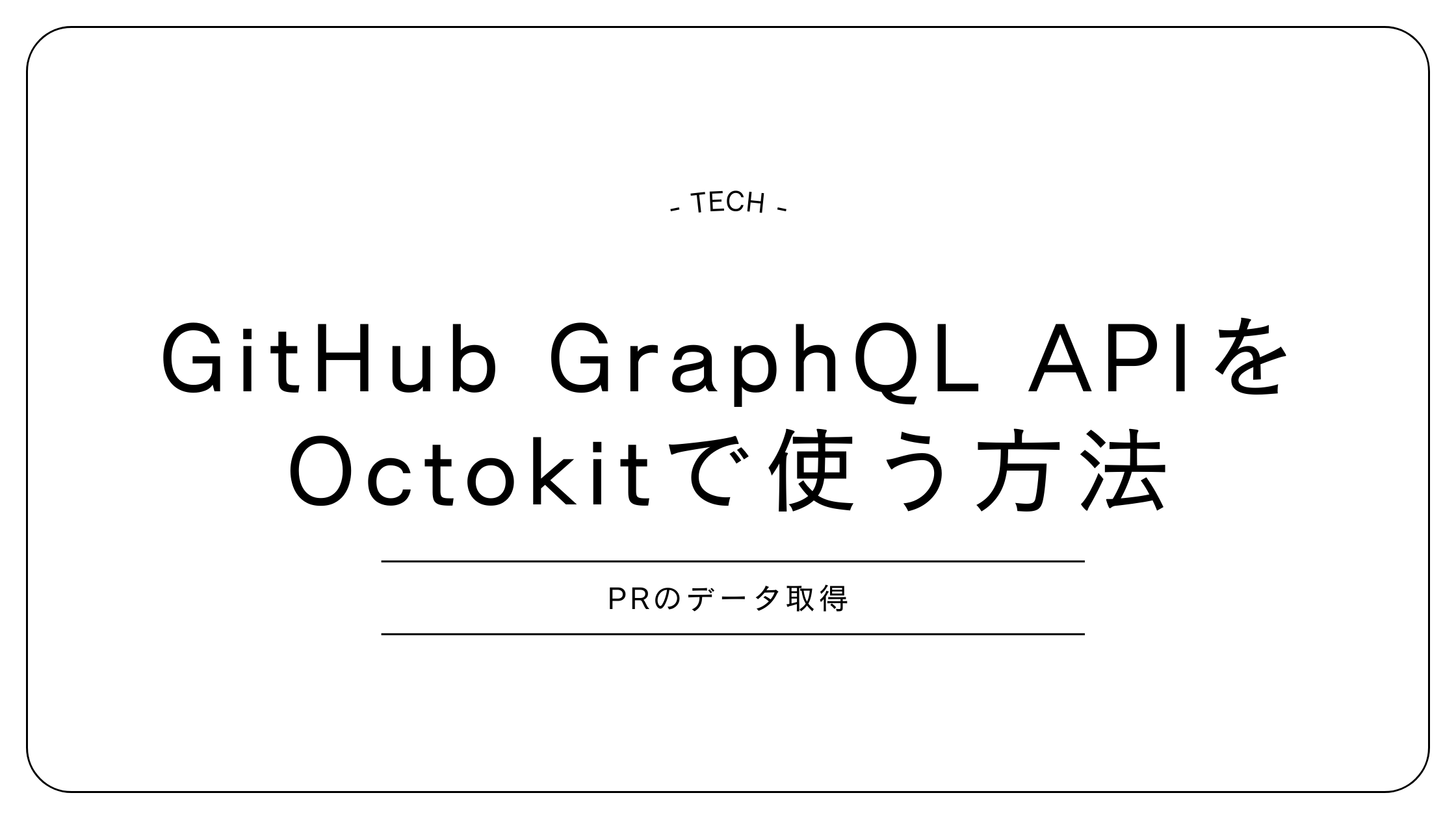 GitHub GraphQL APIをOctokitで使う方法 – PRのデータ取得 | 素人エンジニアの苦悩